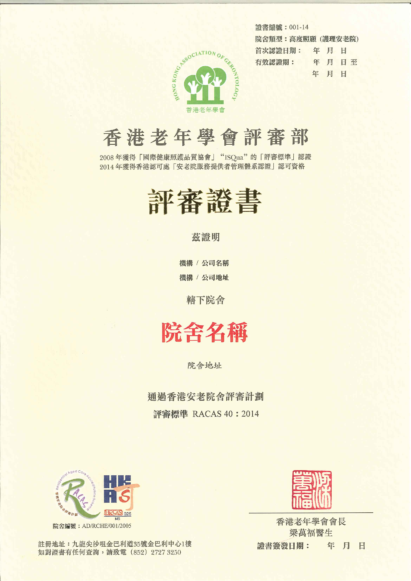 香港安老院舍評審計劃